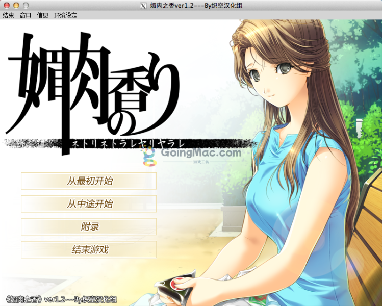 GalGame_GoingMac游戏工坊