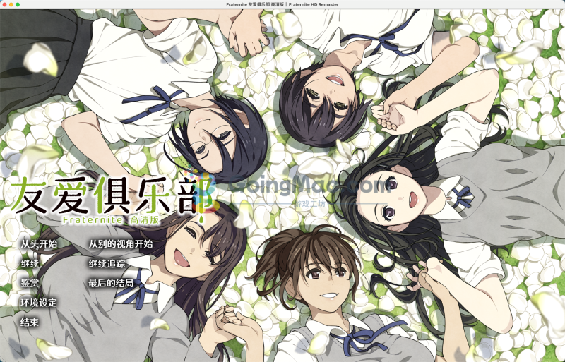 友爱俱乐部 for mac 支持M系列芯片 中文版 fraternite 苹果电脑游戏 galgame_GoingMac游戏工坊
