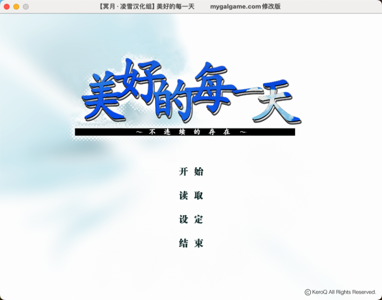 素晴日|美好的一天 for mac 中文版 苹果电脑游戏_GoingMac游戏工坊