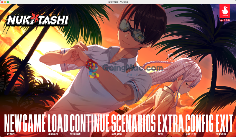 GalGame_GoingMac游戏工坊