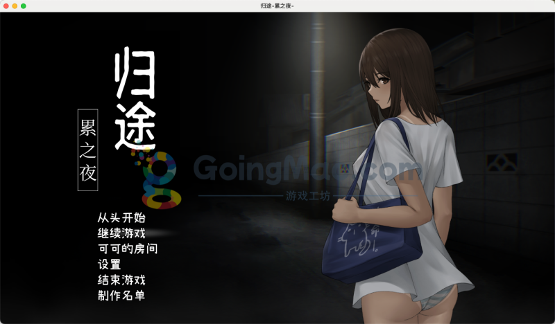GalGame_GoingMac游戏工坊