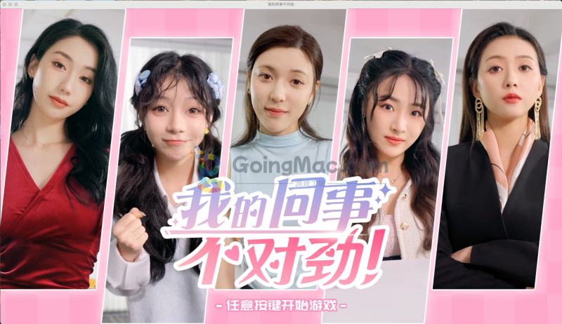 我的同事不对劲 for mac 中文版 苹果电脑游戏_GoingMac游戏工坊