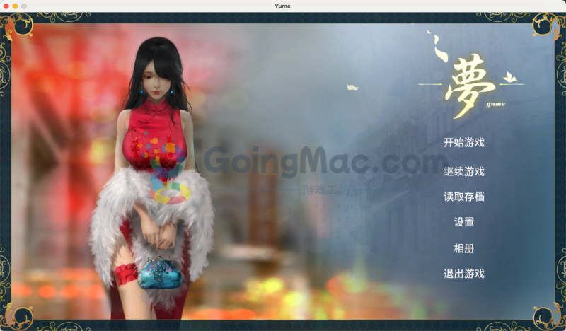 GalGame_GoingMac游戏工坊