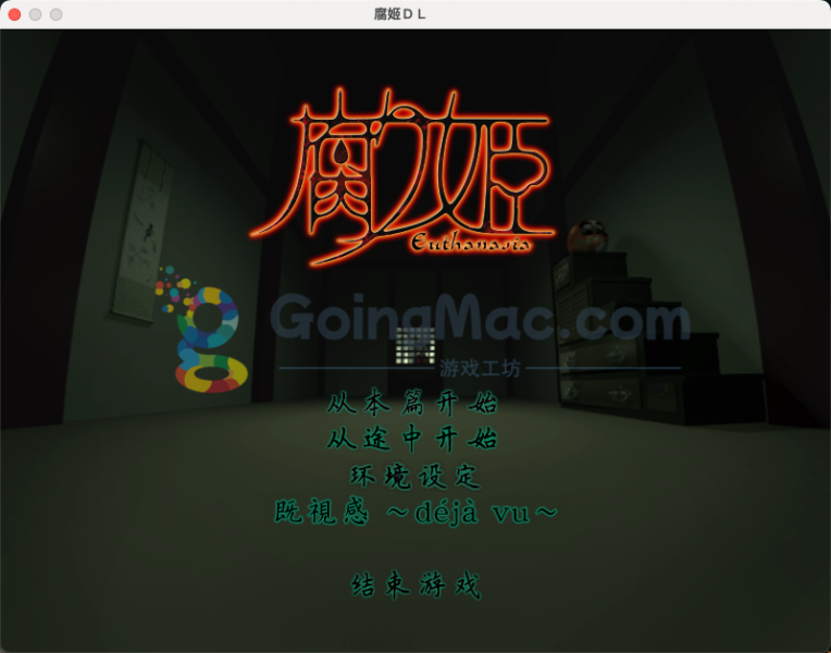 GalGame_GoingMac游戏工坊